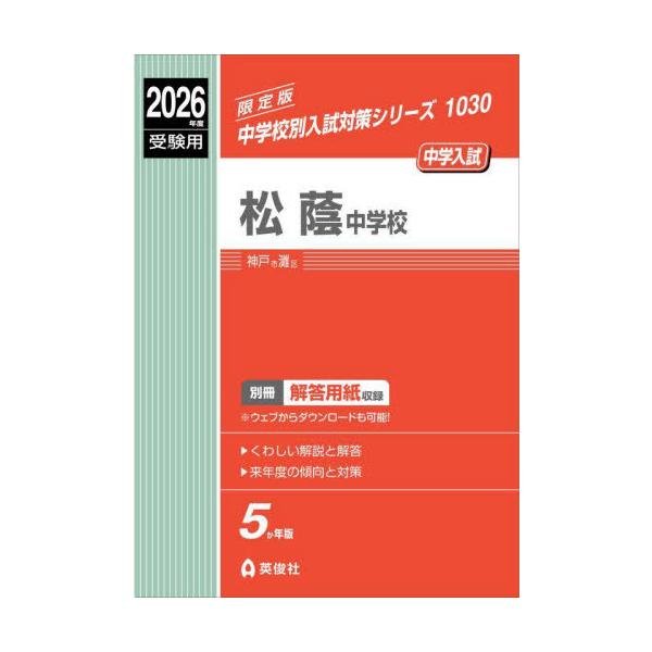 【発売日：2025年05月28日】英俊社/松蔭中学校 中学入試 2026年度受験用 (中学校別入試対策シリーズ 1030)、メディア：BOOK、発売日：2025/05、重量：340g、商品コード：NEOBK-3097005、JANコード/I...