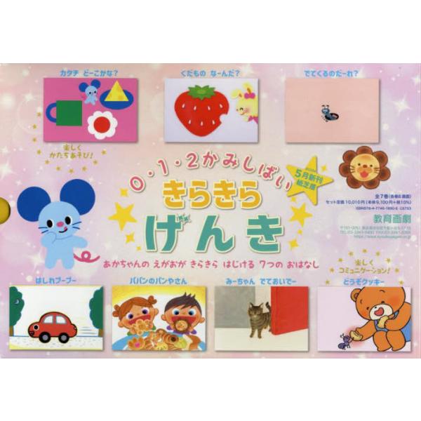 【発売日：2025年05月28日】うらつかりょうま/ほか作絵/0・1・2かみしばいきらきらげんき 7巻セット、メディア：BOOK、発売日：2025/05、重量：1500g、商品コード：NEOBK-3097020、JANコード/ISBNコード...