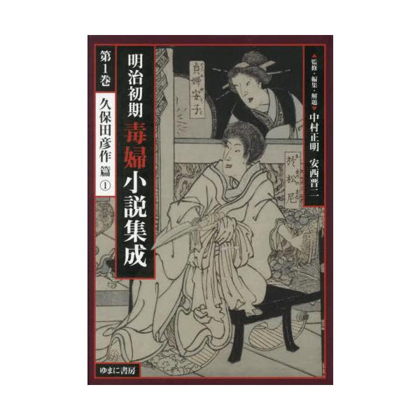 【発売日：2025年04月28日】中村正明/監修・編集・解題 安西晋二/監修・編集・解題/明治初期毒婦小説集成 1、メディア：BOOK、発売日：2025/04、重量：1500g、商品コード：NEOBK-3097029、JANコード/ISBN...