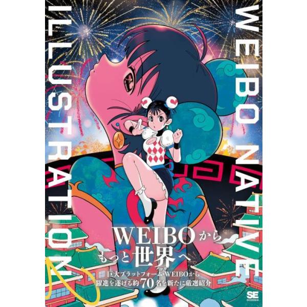 【発売日：2025年06月24日】鐘夢蝶/監修/微博 ウェイボー Weibo Native Illustration 2 中国発巨大SNSの最旬イラストレーター70、メディア：BOOK、発売日：2025/06、重量：850g、商品コード：N...