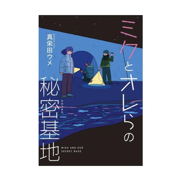 【発売日：2025年05月18日】真栄田ウメ/作/ミクとオレらの秘密基地、メディア：BOOK、発売日：2025/05、重量：340g、商品コード：NEOBK-3097177、JANコード/ISBNコード：9784265840588