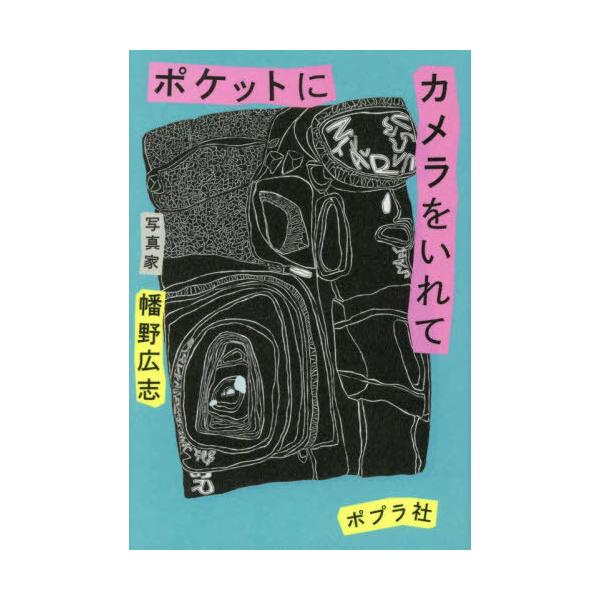 【発売日：2025年05月21日】幡野広志/著/ポケットにカメラをいれて、メディア：BOOK、発売日：2025/05、重量：340g、商品コード：NEOBK-3097231、JANコード/ISBNコード：9784591185575