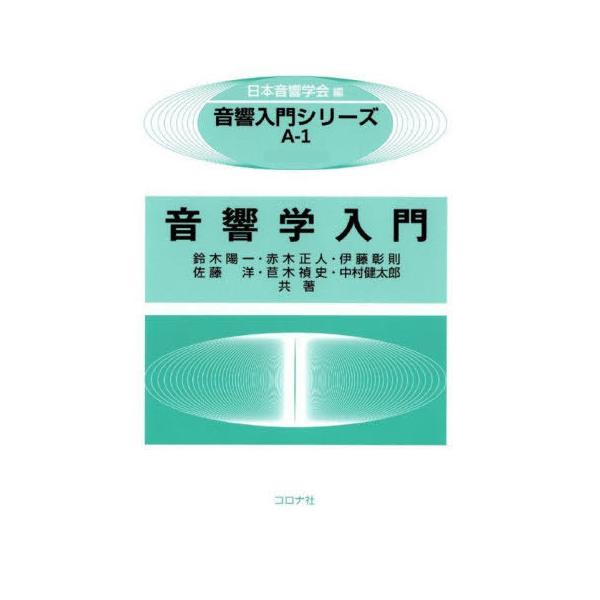 【発売日：2025年03月28日】鈴木陽一/〔ほか〕共著/音響学入門 (音響入門シリーズ A 1)、メディア：BOOK、発売日：2025/03、重量：500g、商品コード：NEOBK-3097251、JANコード/ISBNコード：97843...