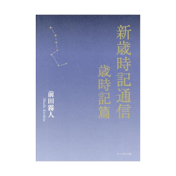 【発売日：2025年05月28日】前田霧人/著/新歳時記通信 歳時記篇、メディア：BOOK、発売日：2025/05、重量：1000g、商品コード：NEOBK-3097253、JANコード/ISBNコード：9784864356534