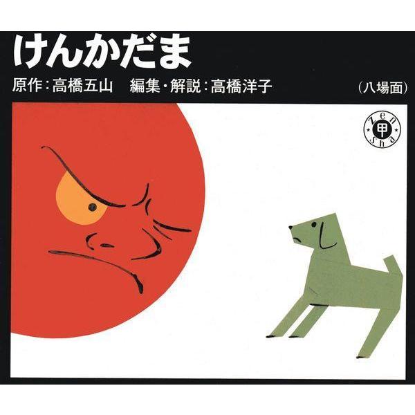 【発売日：2023年03月28日】高橋五山高橋洋子/紙芝居 7 けんかだま、メディア：BOOK、発売日：2023/03、重量：450g、商品コード：NEOBK-3097255、JANコード/ISBNコード：9784990551674