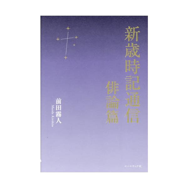 【発売日：2025年05月28日】前田霧人/著/新歳時記通信 俳論篇、メディア：BOOK、発売日：2025/05、重量：340g、商品コード：NEOBK-3097256、JANコード/ISBNコード：9784864356541