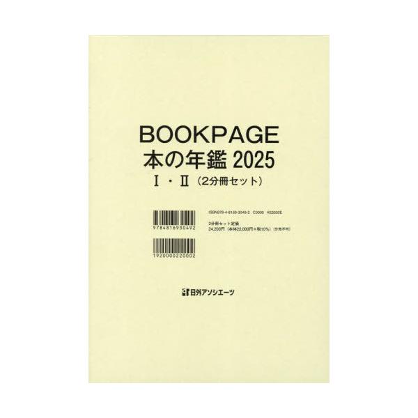 【発売日：2025年05月28日】日外アソシエーツ株式会社/編集/BOOK PAGE 本の年鑑 2025 2巻セット、メディア：BOOK、発売日：2025/05、重量：2000g、商品コード：NEOBK-3097258、JANコード/ISB...