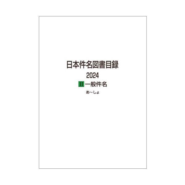 【発売日：2025年05月28日】日外アソシエーツ株式会社/編集/日本件名図書目録 2024-2 一般件名 2巻セット、メディア：BOOK、発売日：2025/05、重量：3000g、商品コード：NEOBK-3097260、JANコード/IS...