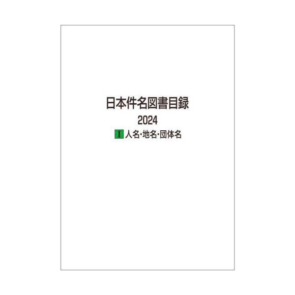 【発売日：2025年05月28日】日外アソシエーツ株式会社/編集/日本件名図書目録 2024-1、メディア：BOOK、発売日：2025/05、重量：1500g、商品コード：NEOBK-3097263、JANコード/ISBNコード：97848...