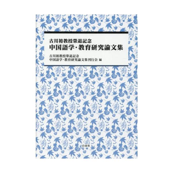 【発売日：2025年03月28日】古川裕教授榮退記念中国語学・教育研究論文集刊行会/編/中国語学・教育研究論文集、メディア：BOOK、発売日：2025/03、重量：450g、商品コード：NEOBK-3097269、JANコード/ISBNコー...