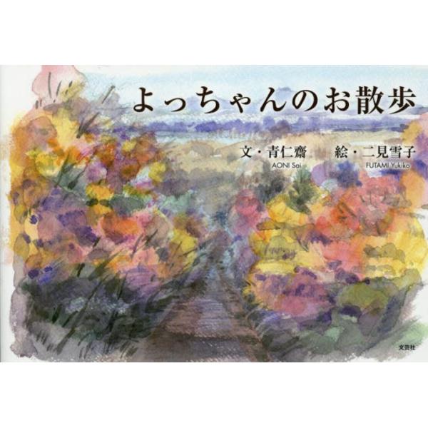 【発売日：2025年05月30日】青仁齋/文 二見雪子/絵/よっちゃんのお散歩、メディア：BOOK、発売日：2025/05、重量：450g、商品コード：NEOBK-3097271、JANコード/ISBNコード：9784286265773