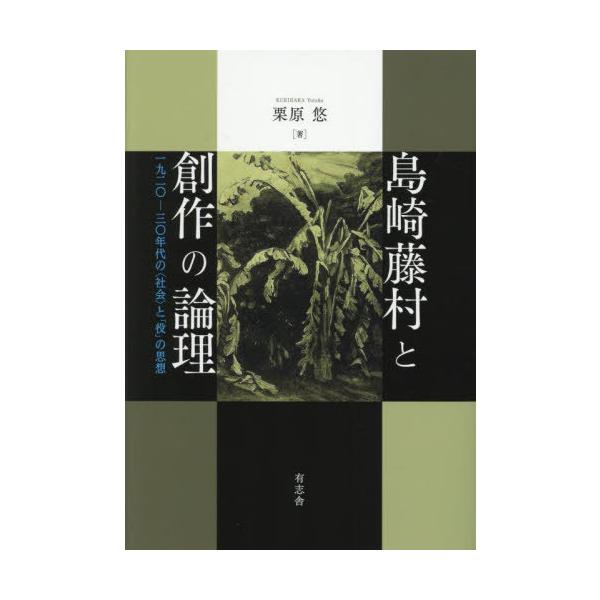 【発売日：2025年06月28日】栗原悠/著/島崎藤村と創作の論理 一九二〇-三〇年代の〈社会〉と「役」の思想、メディア：BOOK、発売日：2025/06、重量：450g、商品コード：NEOBK-3097273、JANコード/ISBNコード...