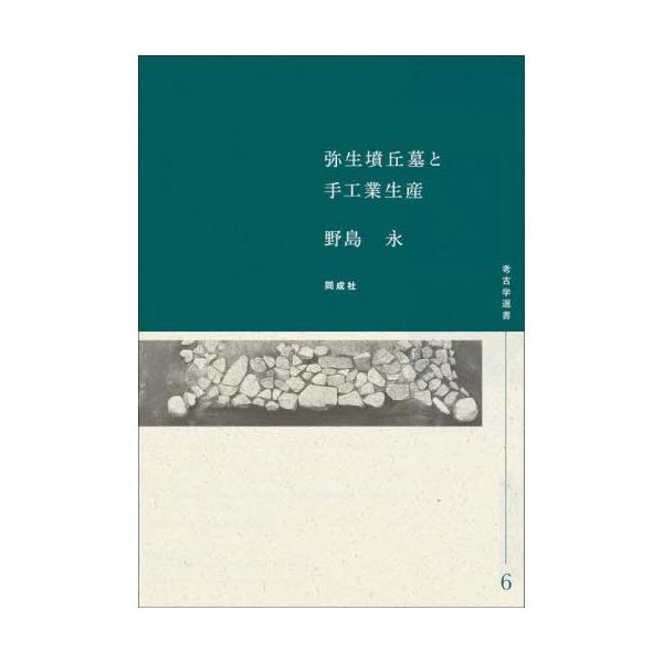 【発売日：2025年05月28日】野島永/著/弥生墳丘墓と手工業生産 (考古学選書)、メディア：BOOK、発売日：2025/05、重量：450g、商品コード：NEOBK-3097276、JANコード/ISBNコード：9784868320012