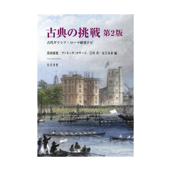 【発売日：2025年04月28日】葛西康徳/〔ほか〕編/古典の挑戦、メディア：BOOK、発売日：2025/04、重量：450g、商品コード：NEOBK-3097278、JANコード/ISBNコード：9784862854360