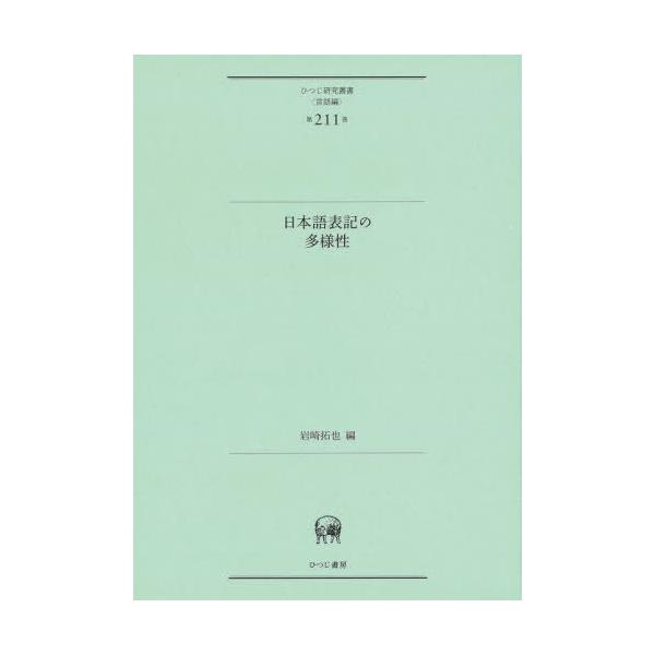 【発売日：2025年05月28日】岩崎拓也/編/日本語表記の多様性 (ひつじ研究叢書)、メディア：BOOK、発売日：2025/05、重量：450g、商品コード：NEOBK-3097283、JANコード/ISBNコード：9784823412813