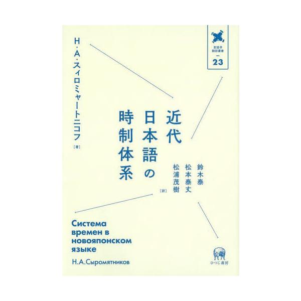【発売日：2025年05月28日】H.A.スィロミャートニコフ/著 鈴木泰/訳 松本泰丈/訳 松浦茂樹/訳/近代日本語の時制体系 / 原タイトル:Система времен в новояпонском языке (言語学翻訳叢書)、メ...