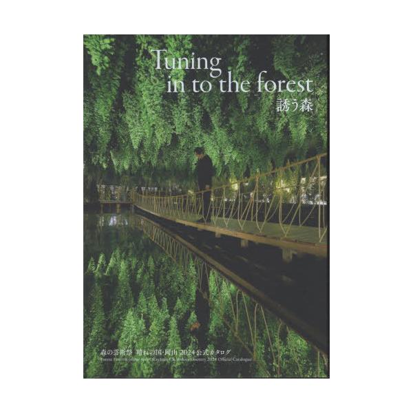 【発売日：2025年03月28日】長谷川祐子/監修/Tuning in the forest 誘う森 森の芸術祭 晴れの国・岡山 2024年公式カタログ、メディア：BOOK、発売日：2025/03、重量：690g、商品コード：NEOBK-3...