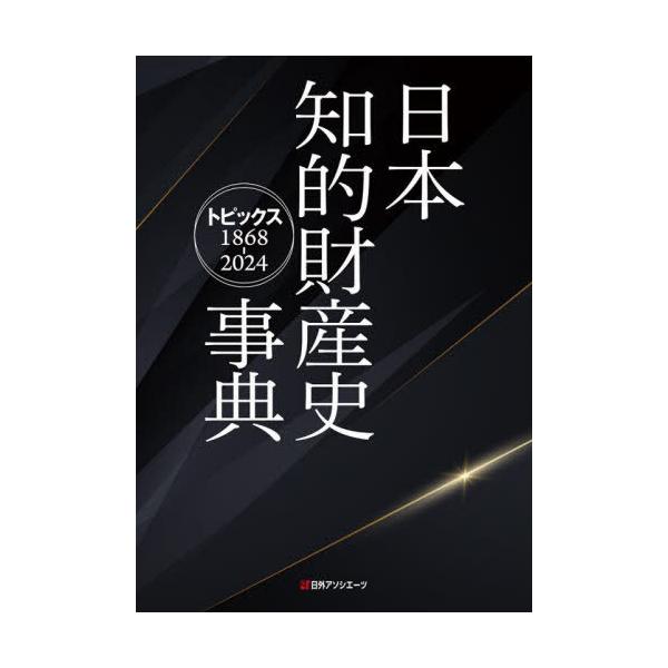 【発売日：2025年05月28日】日外アソシエーツ株式会社/編集/日本知的財産史事典 トピックス1868-2024、メディア：BOOK、発売日：2025/05、重量：1000g、商品コード：NEOBK-3097293、JANコード/ISBN...