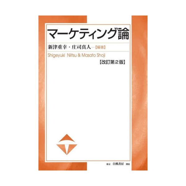 【発売日：2025年05月28日】新津重幸/編著 庄司真人/編著/マーケティング論、メディア：BOOK、発売日：2025/05、重量：340g、商品コード：NEOBK-3097296、JANコード/ISBNコード：9784561652526