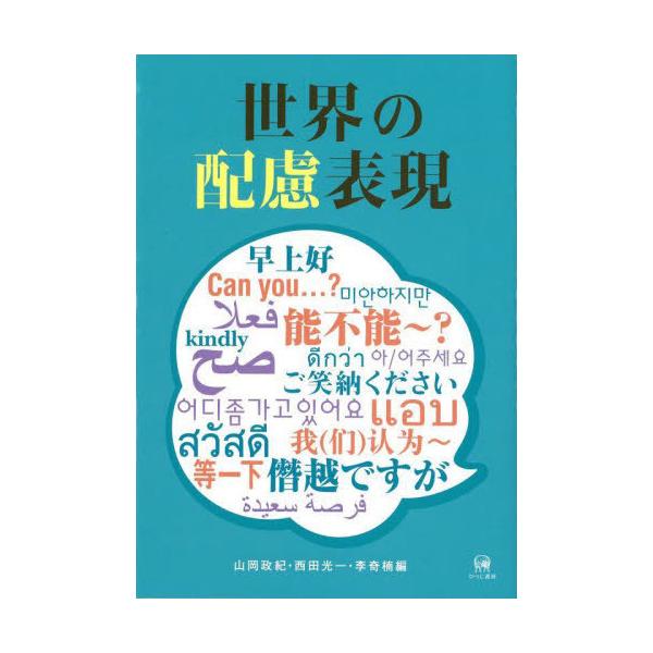 【発売日：2025年05月28日】山岡政紀/編 西田光一/編 李奇楠/編/世界の配慮表現、メディア：BOOK、発売日：2025/05、重量：470g、商品コード：NEOBK-3097297、JANコード/ISBNコード：9784823412950