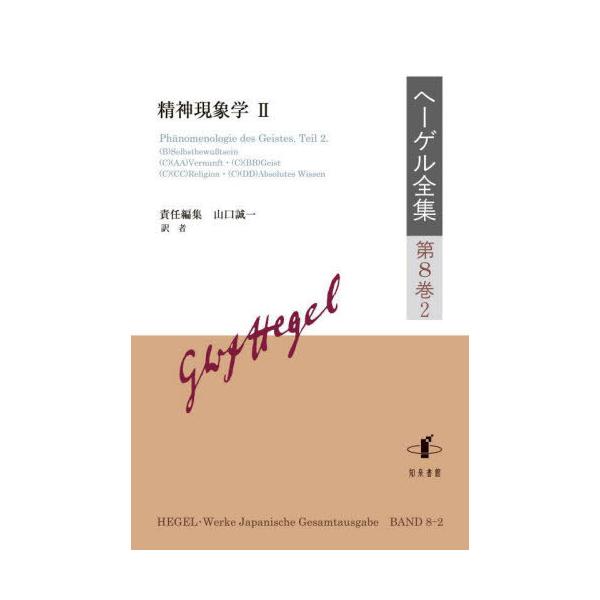 【発売日：2025年04月28日】ヘーゲル/〔著〕/ヘーゲル全集 8 2、メディア：BOOK、発売日：2025/04、重量：470g、商品コード：NEOBK-3097299、JANコード/ISBNコード：9784862854308