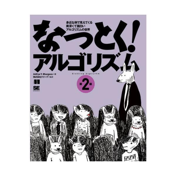 【発売日：2025年05月17日】AdityaY.Bhargava/著 クイープ/監訳/なっとく!アルゴリズム 身近な例で見えてくる奥深くて面白いアルゴリズムの世界 / 原タイトル:Grokking Algorithms 原著第2版の翻訳、...