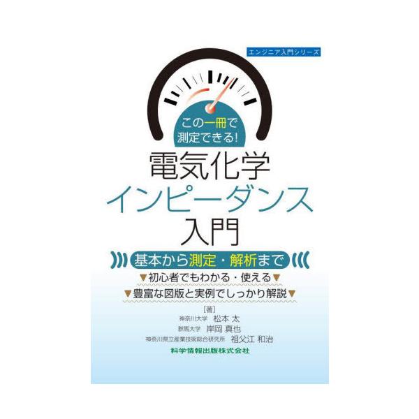 【発売日：2025年05月23日】松本太/著 岸岡真也/著 祖父江和治/著/この一冊で測定できる!電気化学インピーダンス入門 基本から測定・解析まで (エンジニア入門シリーズ)、メディア：BOOK、発売日：2025/05、重量：413g、商...