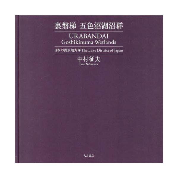 【発売日：2025年05月28日】中村征夫/著/裏磐梯五色沼湖沼群、メディア：BOOK、発売日：2025/05、重量：690g、商品コード：NEOBK-3097313、JANコード/ISBNコード：9784272620296