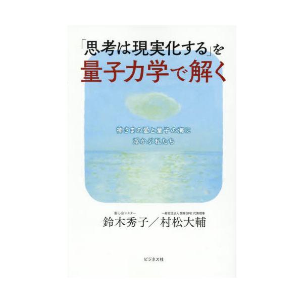 【発売日：2025年05月21日】鈴木秀子/著 村松大輔/著/「思考は現実化する」を量子力学で解く 神さまの愛と量子の海に浮かぶ私たち、メディア：BOOK、発売日：2025/05、重量：340g、商品コード：NEOBK-3097331、JA...