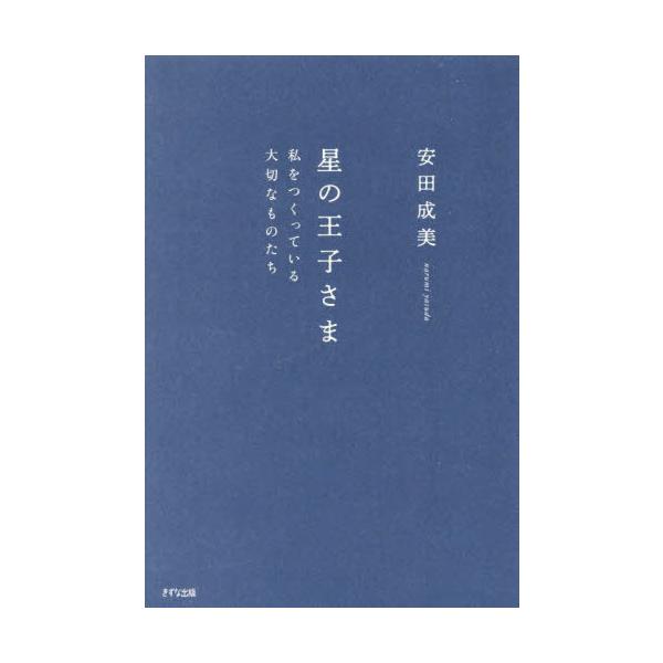 【発売日：2025年05月17日】安田成美/著/星の王子さま 私をつくっている大切なものたち、メディア：BOOK、発売日：2025/05、重量：340g、商品コード：NEOBK-3097341、JANコード/ISBNコード：97848666...