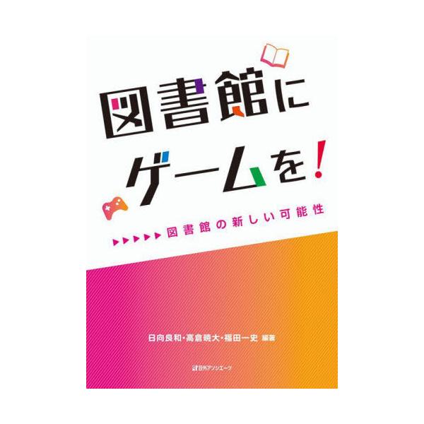 【発売日：2025年05月28日】日向良和/編著 高倉暁大/編著 福田一史/編著/図書館にゲームを! 図書館の新しい可能性、メディア：BOOK、発売日：2025/05、重量：470g、商品コード：NEOBK-3097342、JANコード/I...