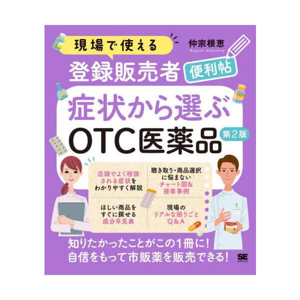 【発売日：2025年05月20日】仲宗根恵/著/現場で使える登録販売者便利帖症状から選ぶOTC医薬品、メディア：BOOK、発売日：2025/05、重量：447g、商品コード：NEOBK-3097373、JANコード/ISBNコード：9784...