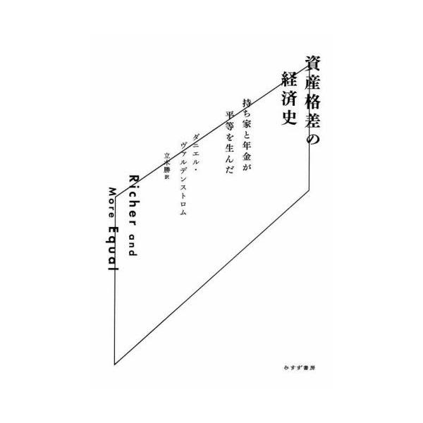 【発売日：2025年05月21日】ダニエル・ヴァルデンストロム/著 立木勝/訳/資産格差の経済史 持ち家と年金が平等を生んだ / 原タイトル:RICHER AND MORE EQUAL、メディア：BOOK、発売日：2025/05、重量：45...