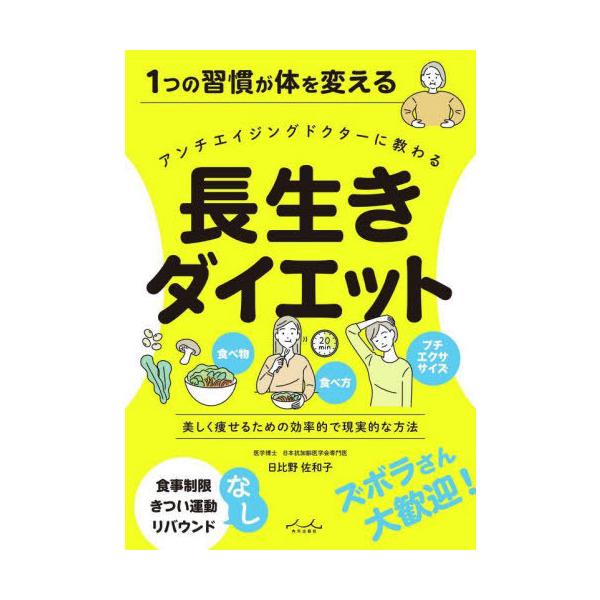 【発売日：2025年05月18日】日比野佐和子/著/1つの習慣が体を変えるアンチエイジングドクターに教わる長生きダイエット、メディア：BOOK、発売日：2025/05、重量：340g、商品コード：NEOBK-3097378、JANコード/I...