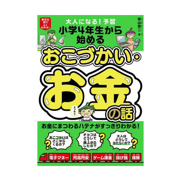 【発売日：2025年05月18日】柴山賢二/著/大人になる!予習小学4年生から始めるおこづかい・お金の話 身近な例でよくわかる!、メディア：BOOK、発売日：2025/05、重量：340g、商品コード：NEOBK-3097380、JANコー...