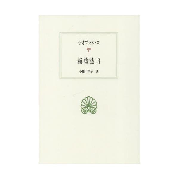 【発売日：2025年05月22日】テオプラストス/〔著〕 小川洋子/訳/植物誌 3 / 原タイトル:Recherches sur les plantes (西洋古典叢書)、メディア：BOOK、発売日：2025/05、重量：450g、商品コー...