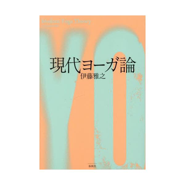 【発売日：2025年05月18日】伊藤雅之/著/現代ヨーガ論、メディア：BOOK、発売日：2025/05、重量：340g、商品コード：NEOBK-3097401、JANコード/ISBNコード：9784393365823