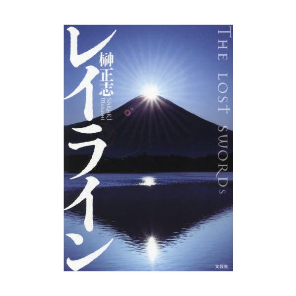【発売日：2025年05月30日】榊正志/著/レイライン THE LOST SWORDs、メディア：BOOK、発売日：2025/05、重量：500g、商品コード：NEOBK-3097402、JANコード/ISBNコード：9784286266497