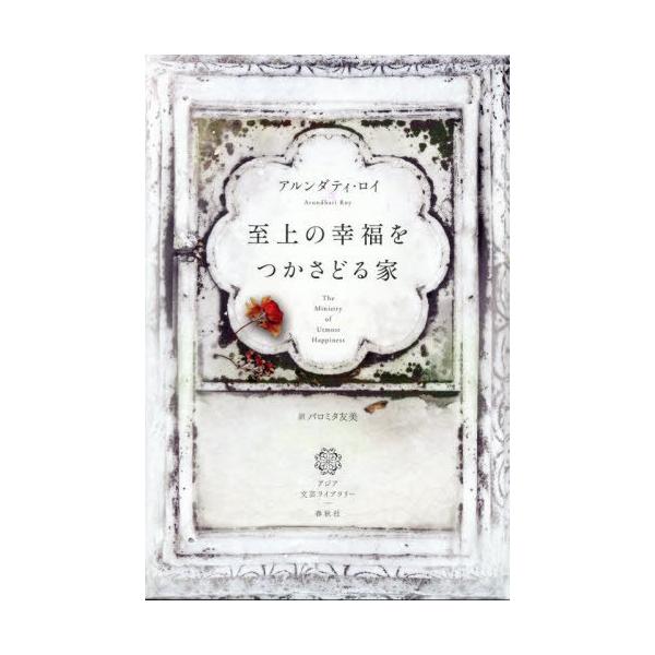 【発売日：2025年05月18日】アルンダティ・ロイ/著 パロミタ友美/訳/至上の幸福をつかさどる家 / 原タイトル:THE MINISTRY OF UTMOST HAPPINESS (アジア文芸ライブラリー)、メディア：BOOK、発売日：...