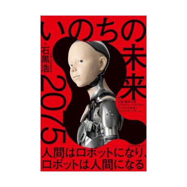 【発売日：2025年05月17日】石黒浩/著 大阪・関西万博シグネチャーパビリオン「いのちの未来」クリエイティブチーム/編/いのちの未来 2075人間はロボットになり、ロボットは人間になる、メディア：BOOK、発売日：2025/05、重量：...