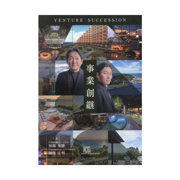 【発売日：2025年05月22日】加藤友康/著 加藤宏明/著/事業創継、メディア：BOOK、発売日：2025/05、重量：500g、商品コード：NEOBK-3097405、JANコード/ISBNコード：9784833425605