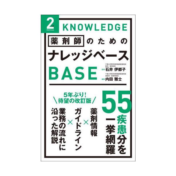 【発売日：2025年05月23日】石井伊都子/監修 内田雅士/編集/薬剤師のためのナレッジベース、メディア：BOOK、発売日：2025/05、重量：668g、商品コード：NEOBK-3097407、JANコード/ISBNコード：978484...