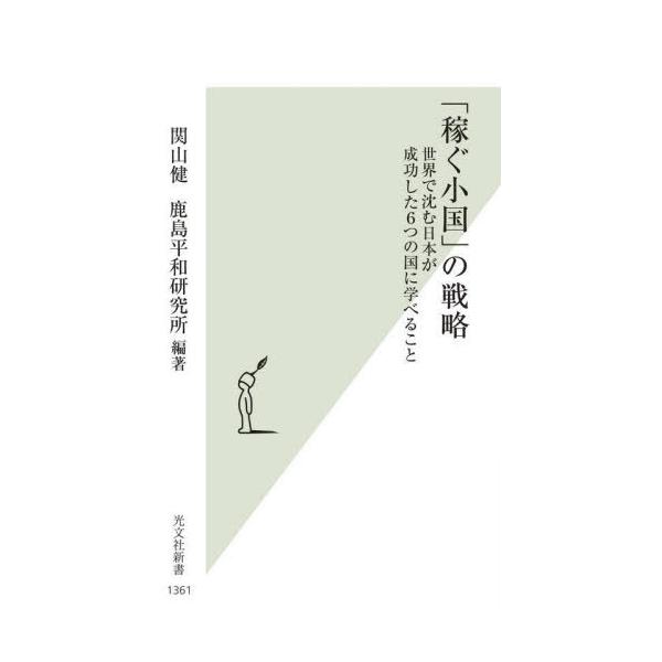 【発売日：2025年05月20日】関山健/編著 鹿島平和研究所/編著/「稼ぐ小国」の戦略 世界で沈む日本が成功した6つの国に学べること (光文社新書)、メディア：BOOK、発売日：2025/05、重量：211g、商品コード：NEOBK-30...