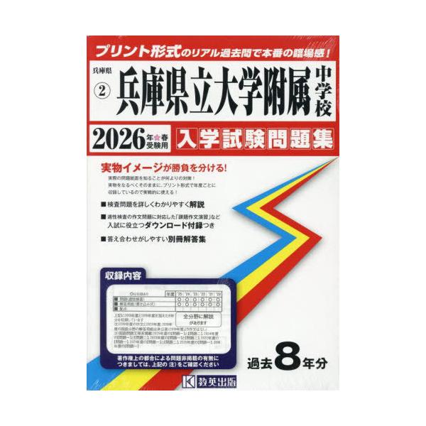 【発売日：2025年05月23日】教英出版/兵庫県立大学附属中学校 入学試験問題集 2026年春受験用 プリント形式のリアル過去問で本番の臨場感! (兵庫県 入学試験問題集 2)、メディア：BOOK、発売日：2025/05、重量：265g、...