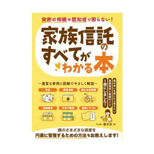 【発売日：2025年05月18日】廣木涼/著/家族信託のすべてがわかる本 突然の相続や認知症で困らない!、メディア：BOOK、発売日：2025/05、重量：340g、商品コード：NEOBK-3097422、JANコード/ISBNコード：97...