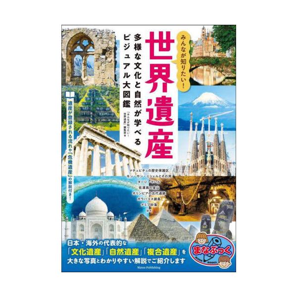 【発売日：2025年05月20日】「みんなが知りたい!世界遺産」編集室/著/みんなが知りたい!世界遺産 多様な文化と自然が学べるビジュアル大図鑑 (まなぶっく)、メディア：BOOK、発売日：2025/05、重量：340g、商品コード：NEO...