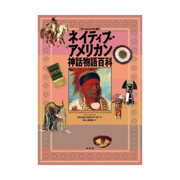 【発売日：2025年05月18日】クリス・マクナブ/著 井上廣美/訳/ネイティブ・アメリカン神話物語百科 ヴィジュアル版 / 原タイトル:NATIVE AMERICAN MYTHS &amp; LEGENDS、メディア：BOOK、発売日：2...
