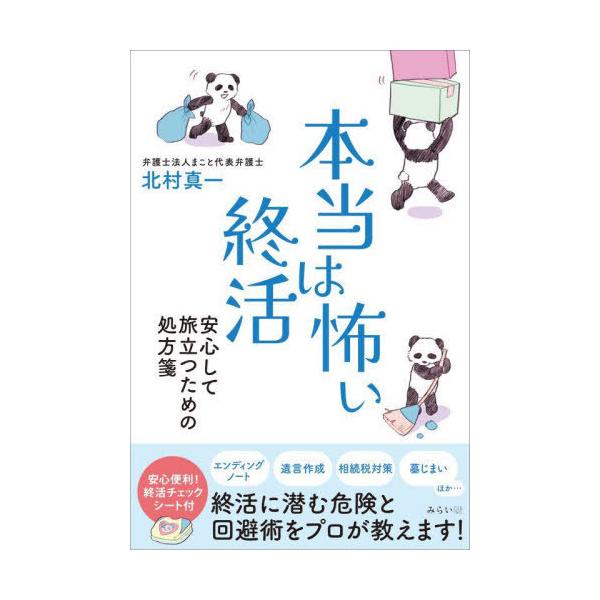 【発売日：2025年05月18日】北村真一/著/本当は怖い終活 安心して旅立つための処方箋 (Happy)、メディア：BOOK、発売日：2025/05、重量：340g、商品コード：NEOBK-3097434、JANコード/ISBNコード：9...