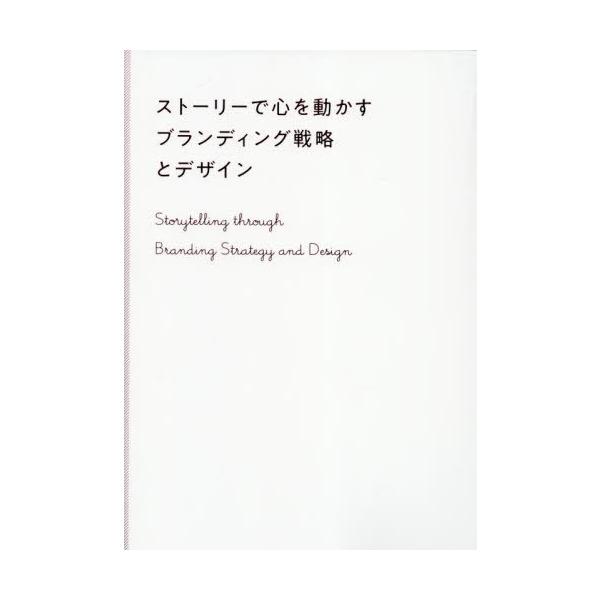 【発売日：2025年05月18日】パイインターナショナル/編著/ストーリーで心を動かすブランディング戦略とデザイン、メディア：BOOK、発売日：2025/05、重量：540g、商品コード：NEOBK-3097435、JANコード/ISBNコ...