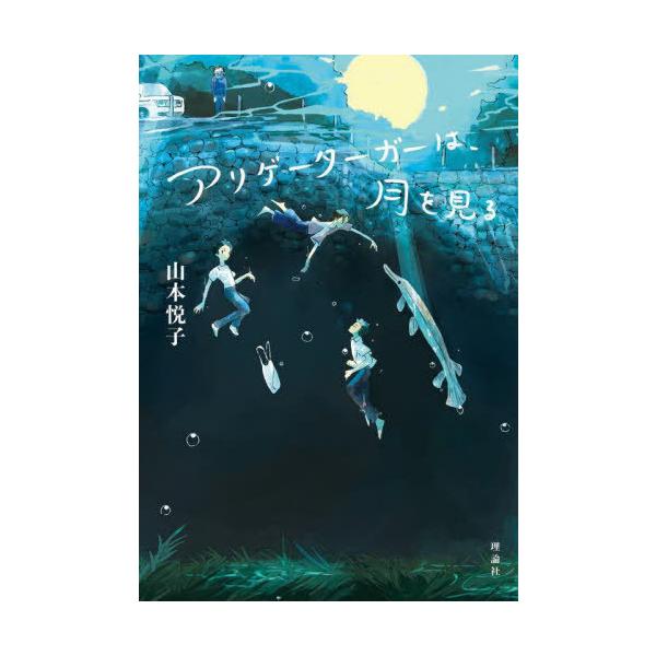 【発売日：2025年05月21日】山本悦子/著/アリゲーターガーは、月を見る、メディア：BOOK、発売日：2025/05、重量：340g、商品コード：NEOBK-3097441、JANコード/ISBNコード：9784652206850